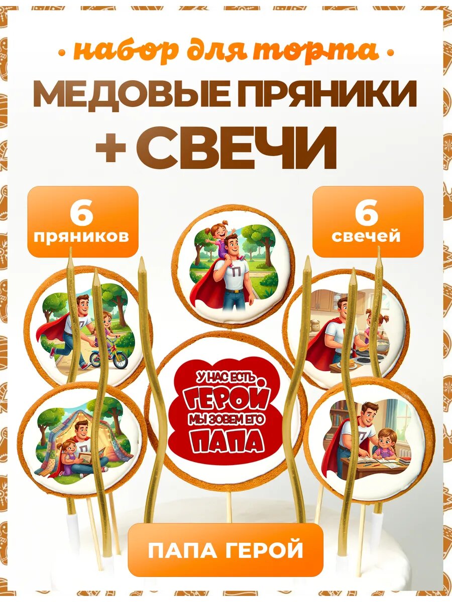 Пряники на торт. Папа герой №1. 6 шт + свечи золото