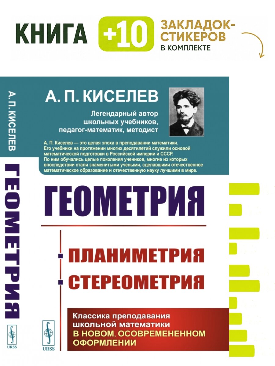 Геометрия. Планиметрия. Стереометрия. Комплект: книга + 10 закладок-стикеров