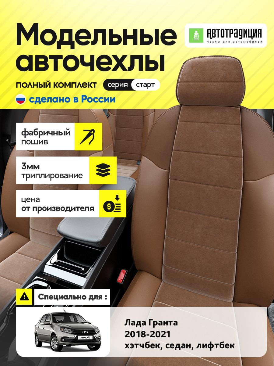 Чехлы Лада Гранта (Lada Гранта) 2011-2024 1 хэтчбек, универсал Алькантара Коричневый BR5490-CV5354-2 АвтоТрадиция