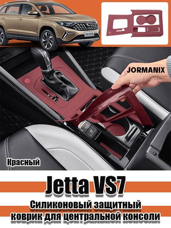 Jetta VS7 Силиконовый защитный коврик для центральной консоли, Джетта vs7 аксессуары