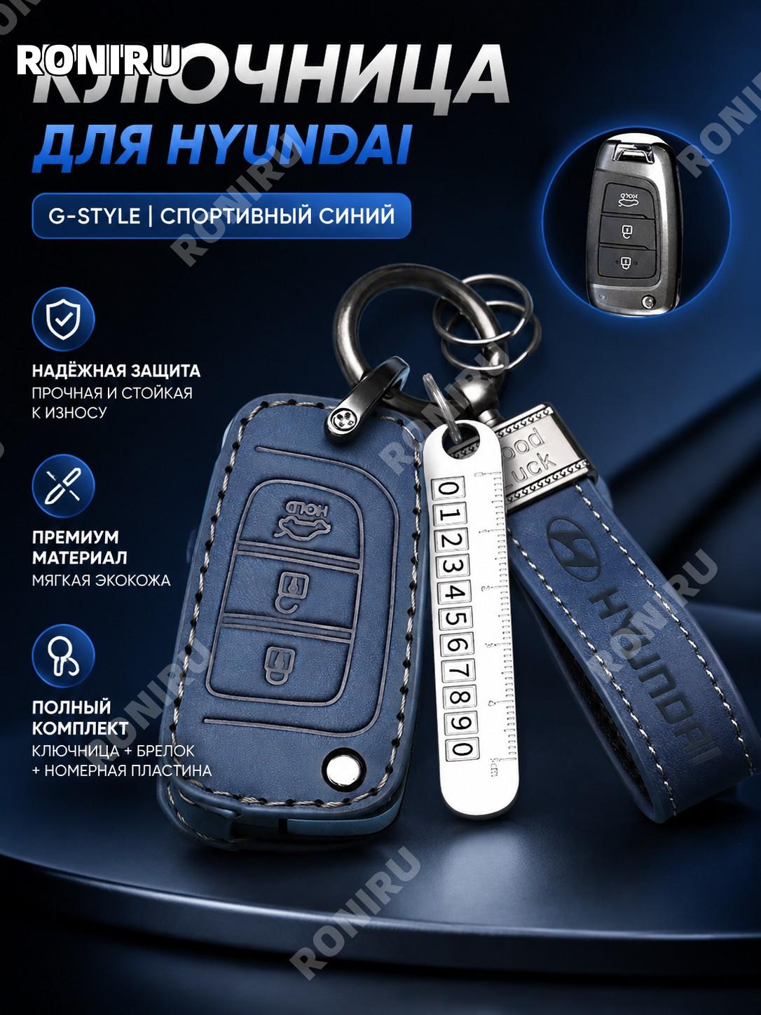 Чехол для ключа Hyundai G синий из экокожи с брелоком