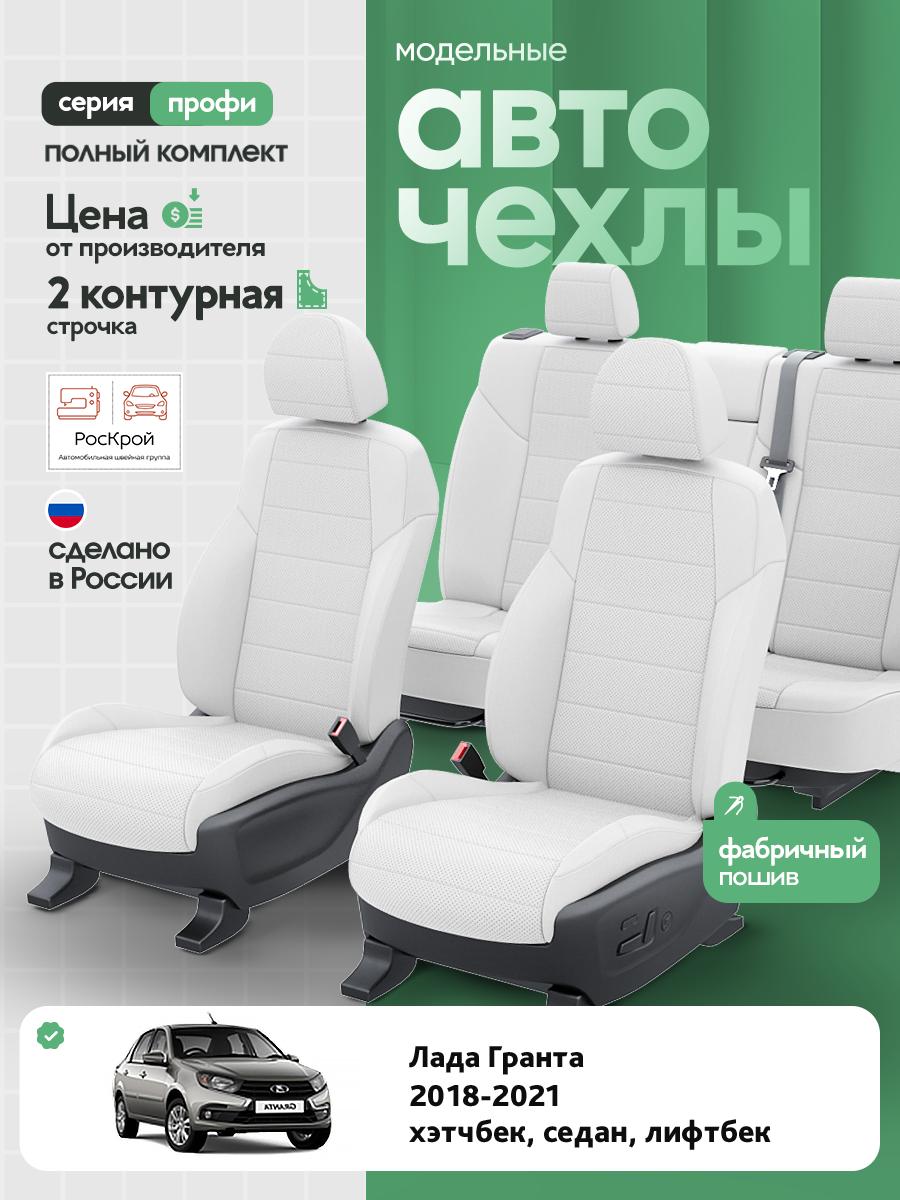 Чехлы Лада Гранта (Lada Гранта) 2011-2024 1 хэтчбек, универсал Экокожа Белый RS3878-C3560-2 Роскрой