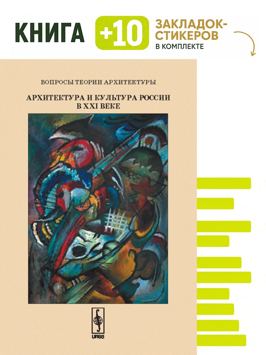 Вопросы теории архитектуры: Архитектура и культура России в XXI веке. Комплект: книга + 10 закладок-стикеров