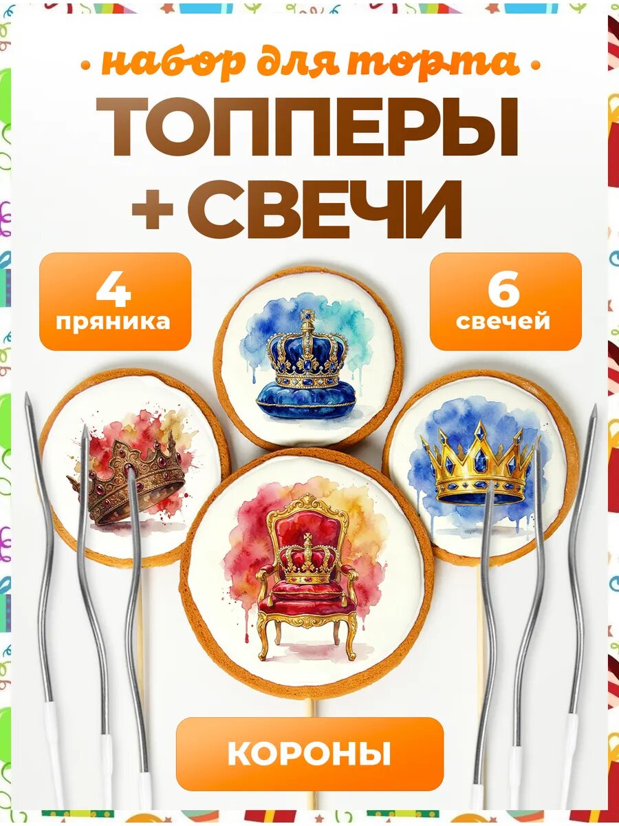 Топпер на торт. Император. 4шт + свечи серебро