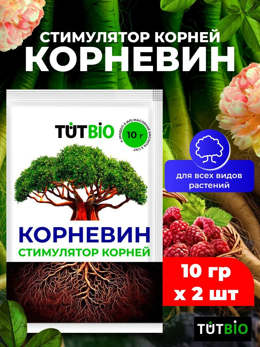 Корневин для роста растений и черенков, 2шт по 10г