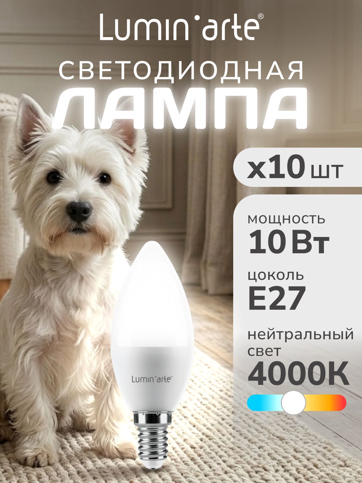 Светодиодная лампа Дневной свет LUMIN'ARTE LSTD-C37-10W4KE27 10Вт 4000K E27 (10шт)