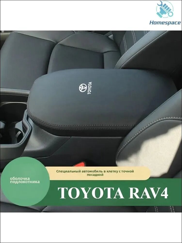 Чехол Для Подлокотника Авто Из Экокожи Применять К Toyota RAV42019-2023 Водонепр Ницаемый/Износостойкий
