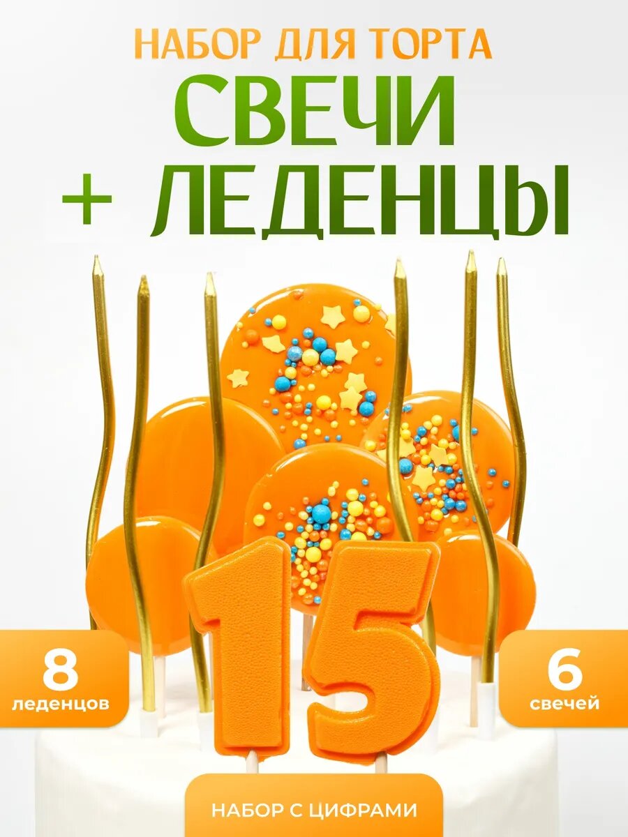 Свечи для торта. Цифра 15