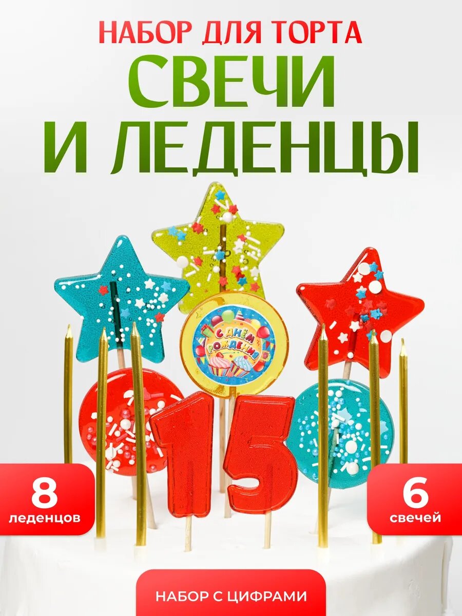 Свечи для торта. Цифра 15