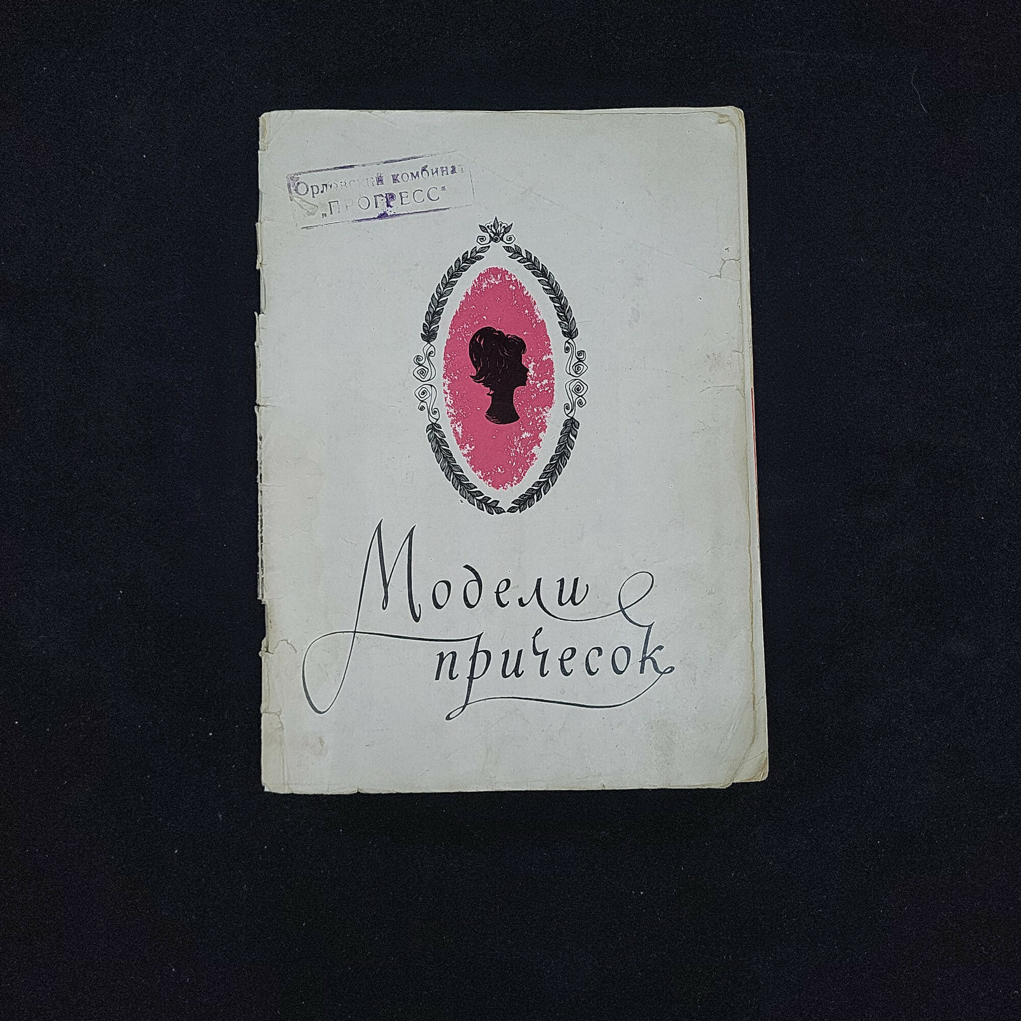 Модели причесок. Книга СССР, учебное пособие для парикмахеров