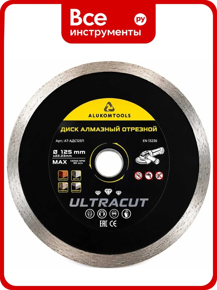 Диск алмазный отрезной 125x22.23x1.2, сплошная кромка ALUKOMTOOLS АТ-АДС125П