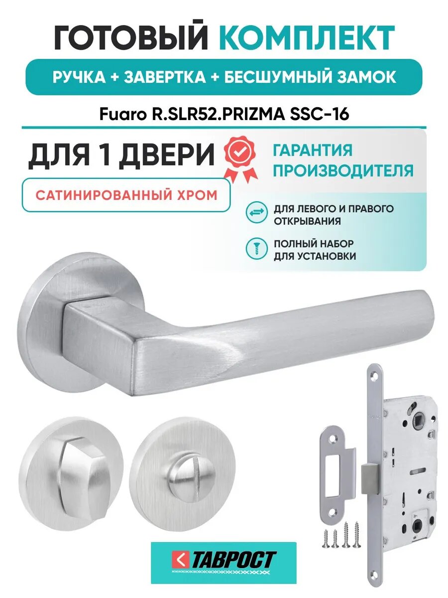Ручка дверная PRIZMA SSC-16 с Заверткой и Бесшумным замком
