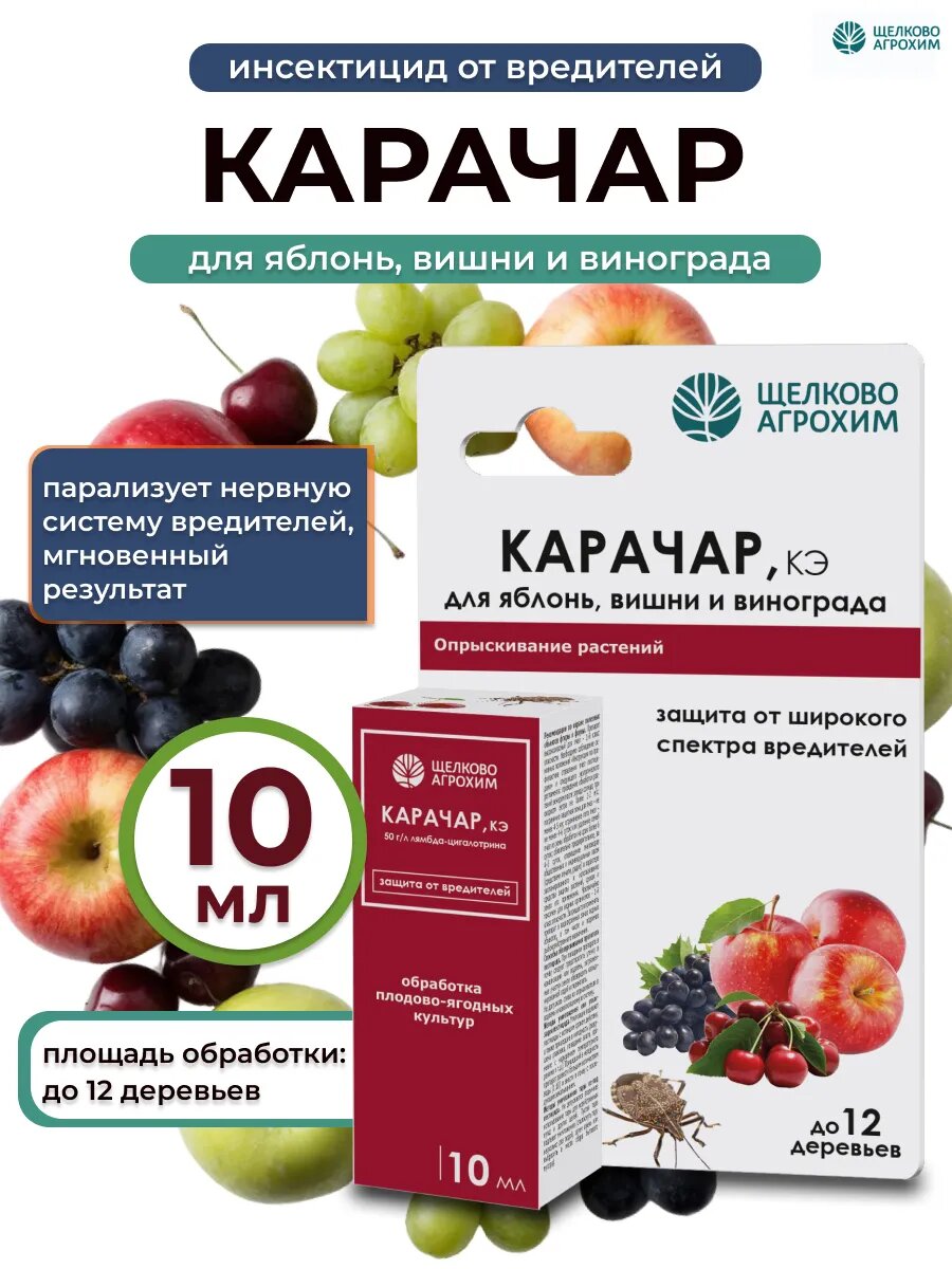 Карачар средство от садовых вредителей, 10 мл