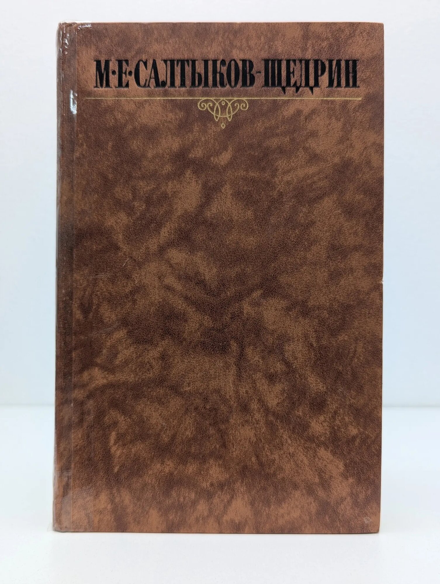 М. Салтыков-Щедрин. Собрание сочинений в 10 томах. Том 1 Салтыков-Щедрин Михаил Евграфович 1988