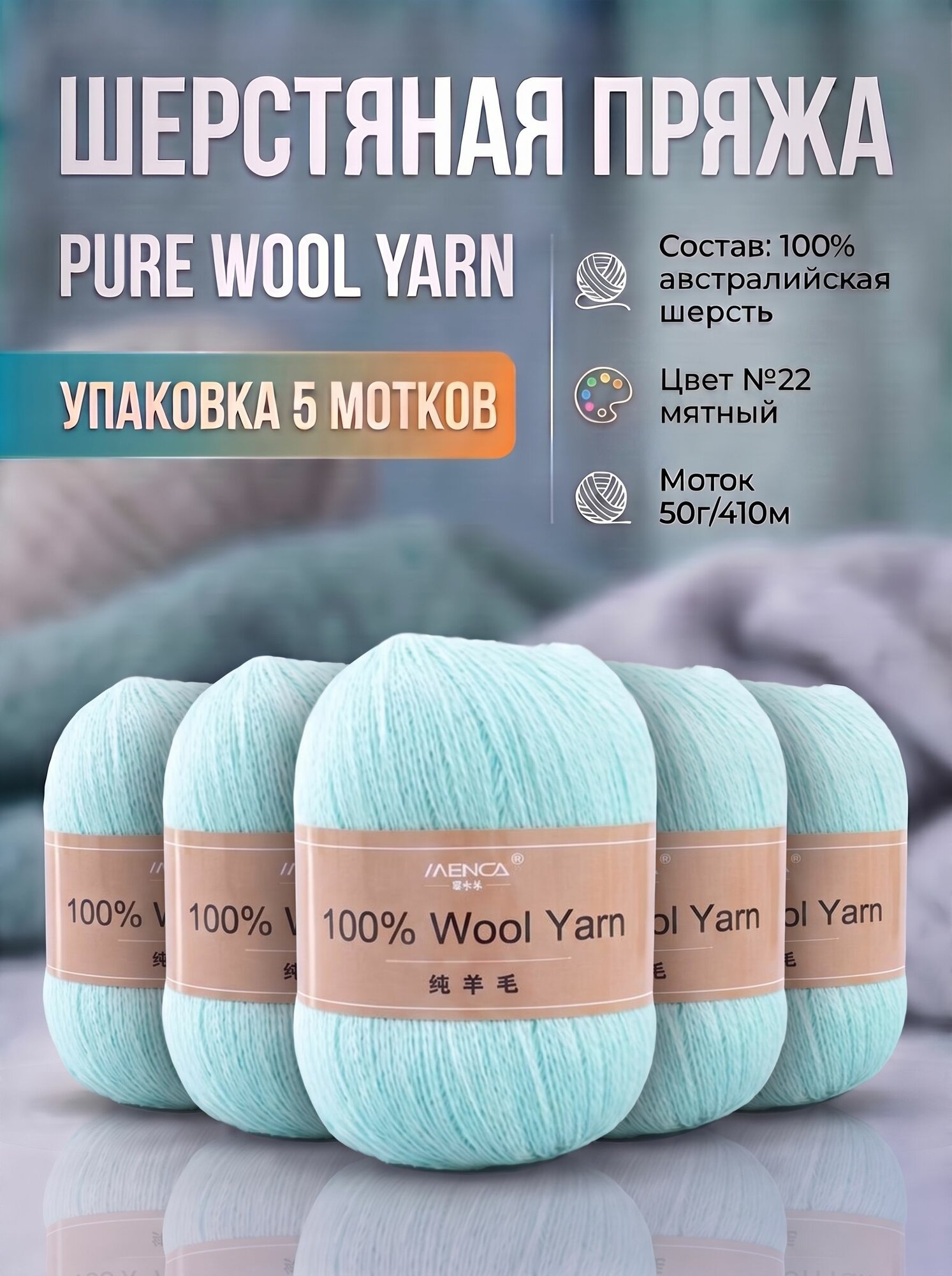 Шерстяная пряжа для вязания Pure Wool, цв.22 мятный, 5 мотков