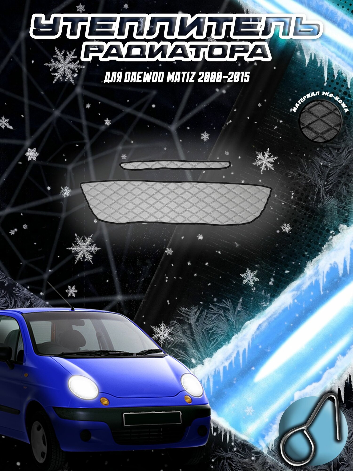 Утеплитель радиатора для Дэу Матиз / Daewoo Matiz 2000-2015 Серый с Серой строчкой