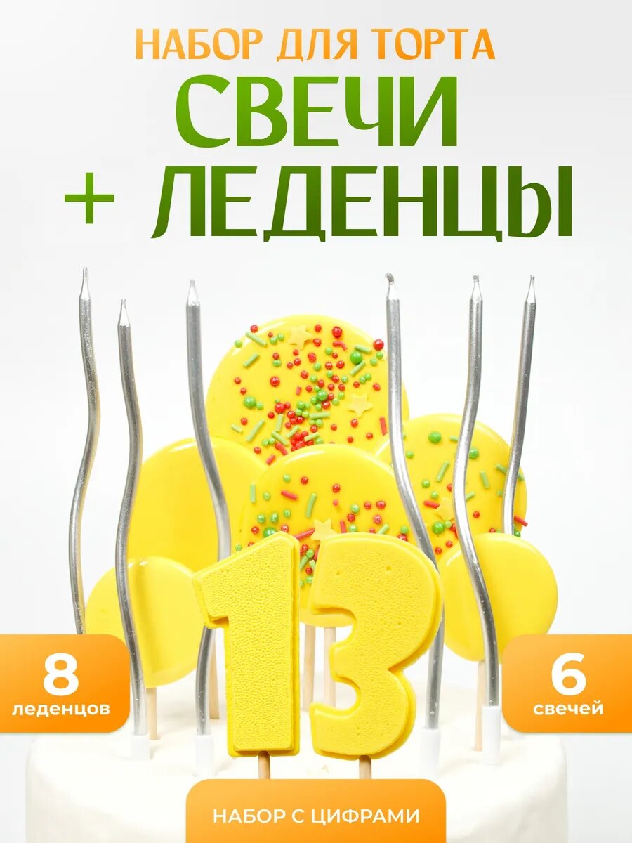 Свечи для торта. Цифра 13