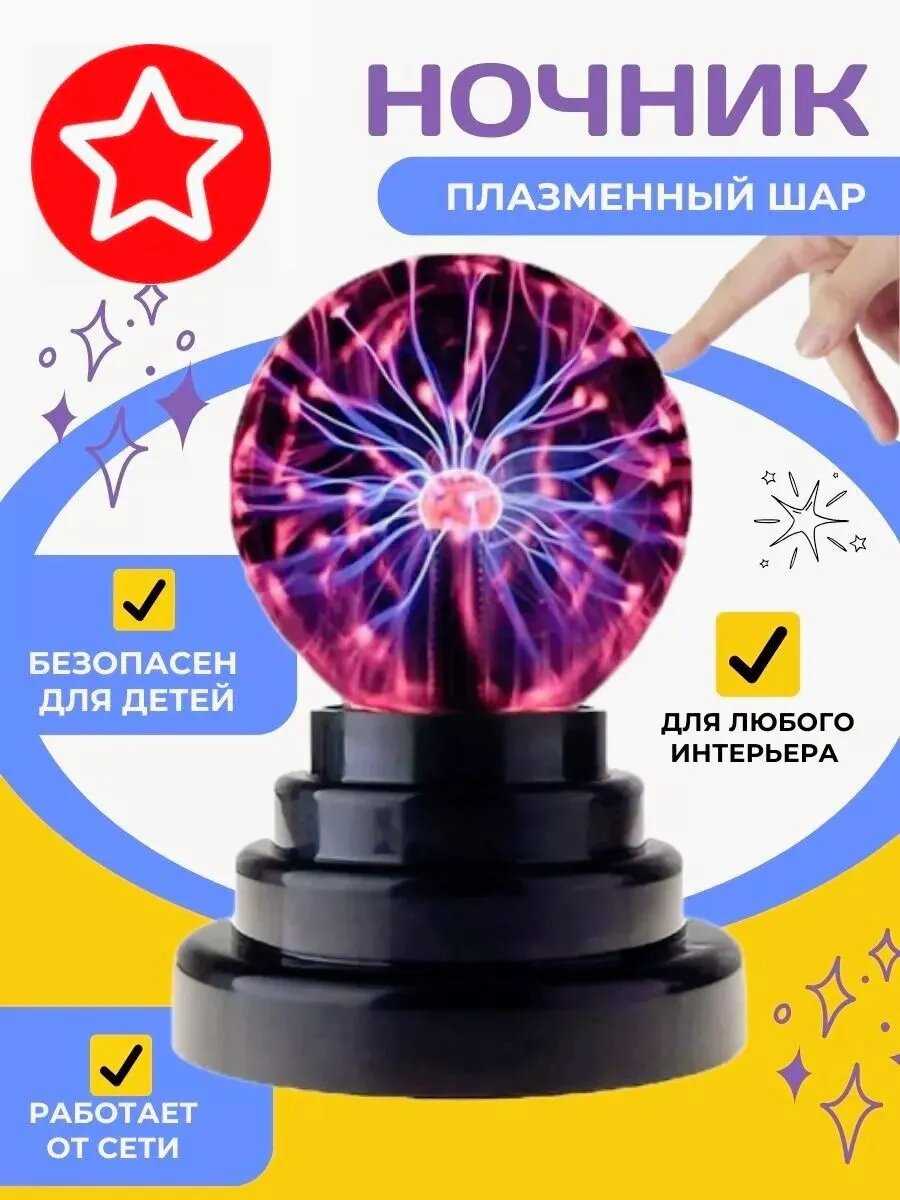 Ночник магический шар молнии плазменный