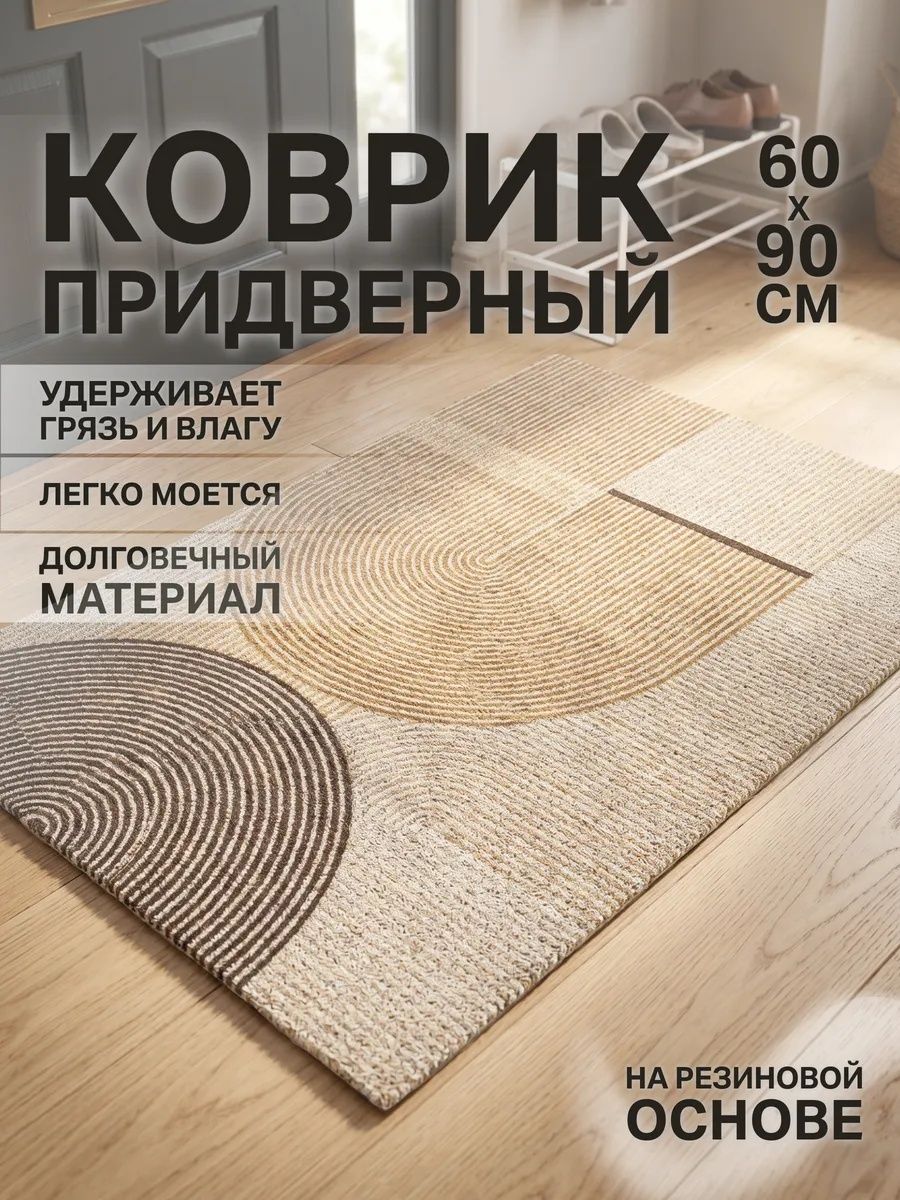 Коврик придверный грязезащитный 60*90 см, влаговпитывающий, антискользящий, резиновая основа, для прихожей, светло бежевый