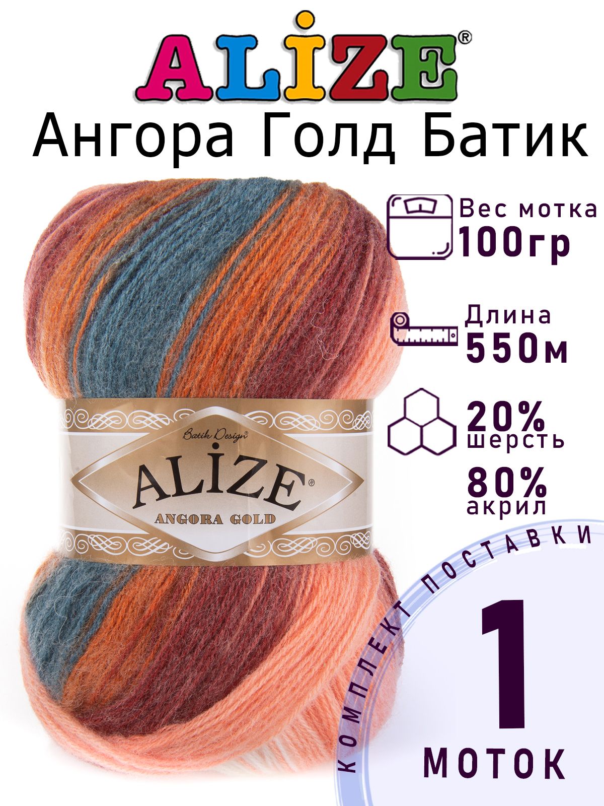 Пряжа для вязания Ализе Ангора Голд Батик (ALIZE Angora Gold Batik) №8023, 1 моток, 20% шерсть, 80% акрил, 1 х 100г, 1 х 550 м