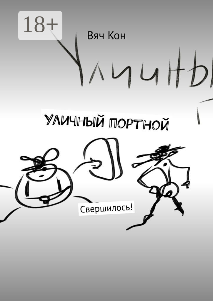 Уличный портной