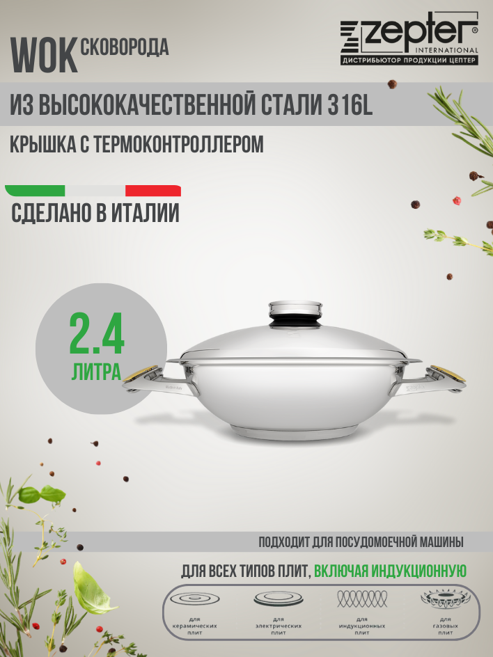 Сковорода-вок Zepter Masterpiece CookArt WOK Z-W2424-SC, с крышкой, 24 см