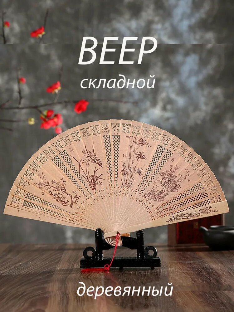 Веер, ручной, складной, деревянный, с ароматом сандалового дерева