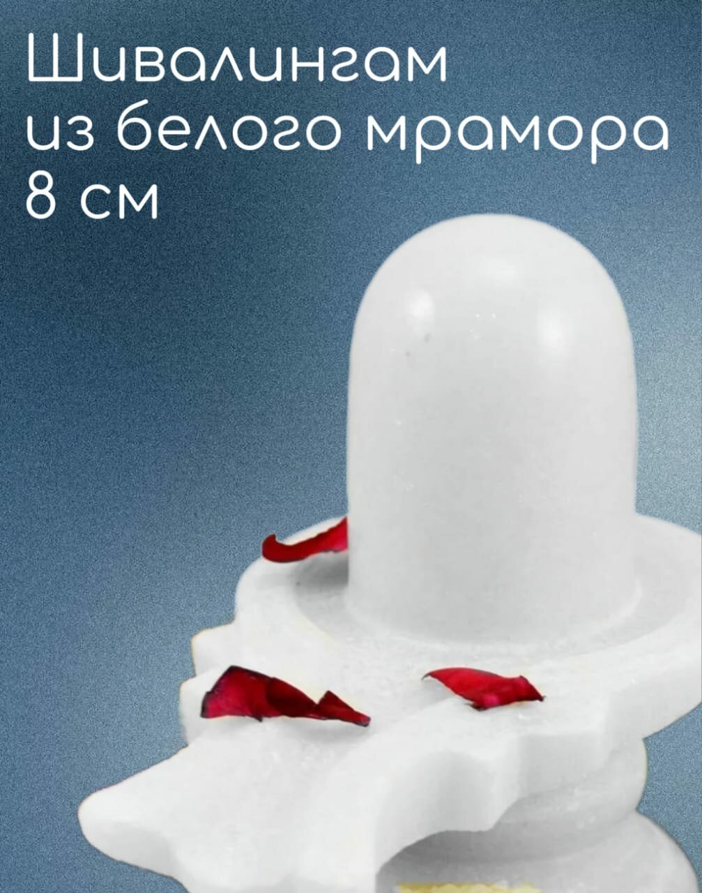 Шивалингам 8 см, из белого мрамора, Натуральные Камни Шивы, Баналингам, Оберег, Амулет защитный, Шива, Нармадешвара (Oxan)