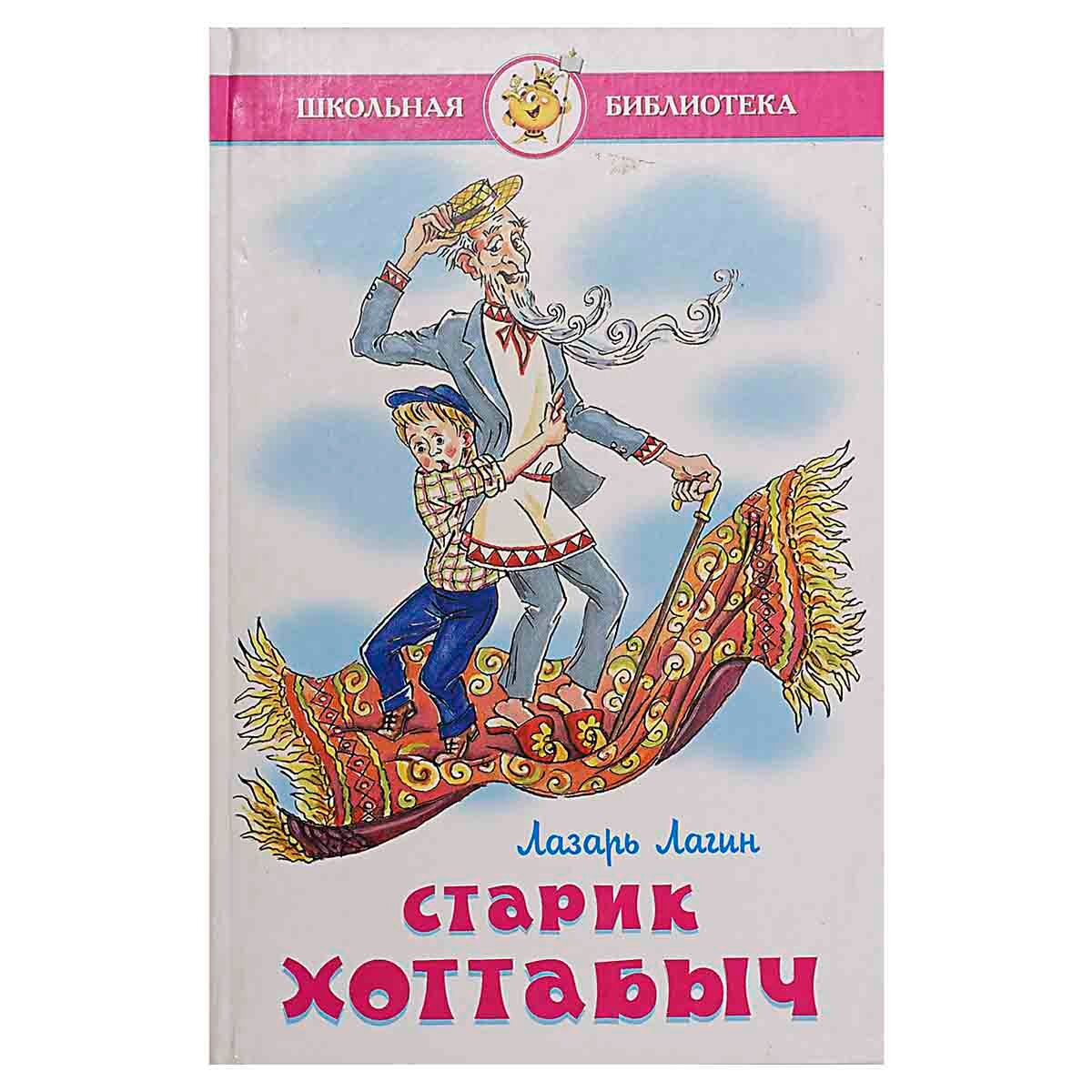 Лагин Л.И. "Старик Хоттабыч"