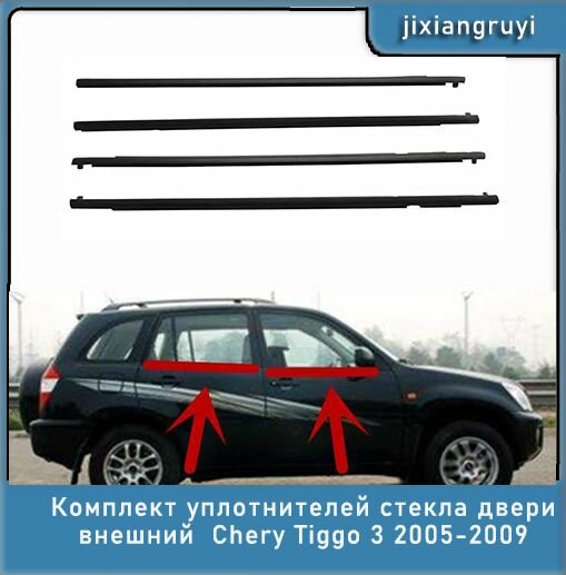 Комплект уплотнителей стекла двери внешний Chery Tiggo 3 2005-2009 4 двери черный