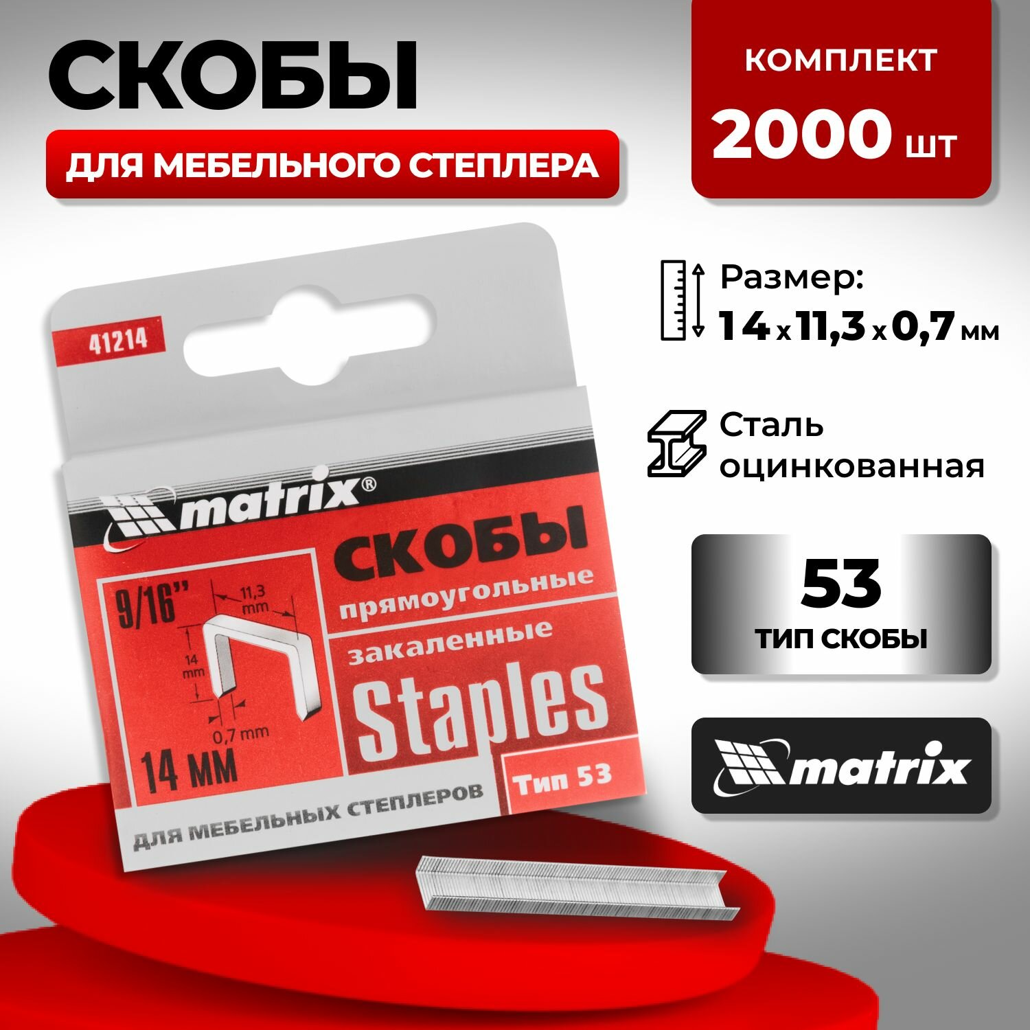 Скобы, 14 мм, для мебельного степлера, тип 53, 2000 шт Matrix (2 упак. по 1000 шт)