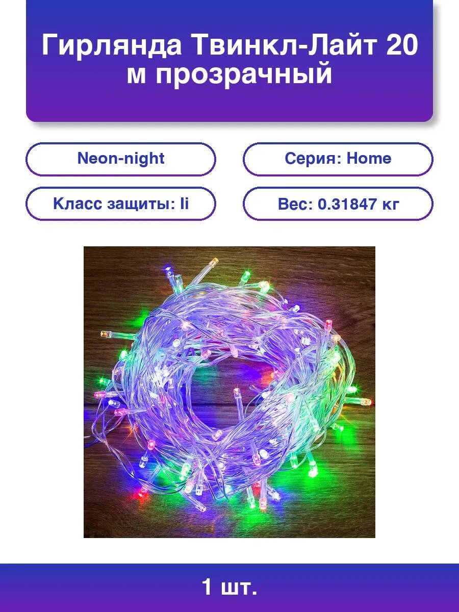 1шт. Гирлянда Твинкл-Лайт 20 м прозрачный Пвх 160 Led цвет