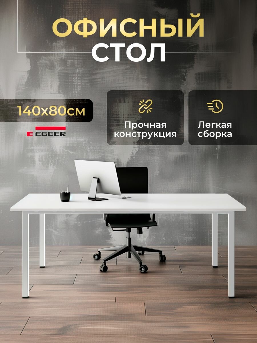 Стол компьютерный офисный LuхAlto ST45 лофт, на металлокаркасе 140х80х75 см Белый, Белое подстолье