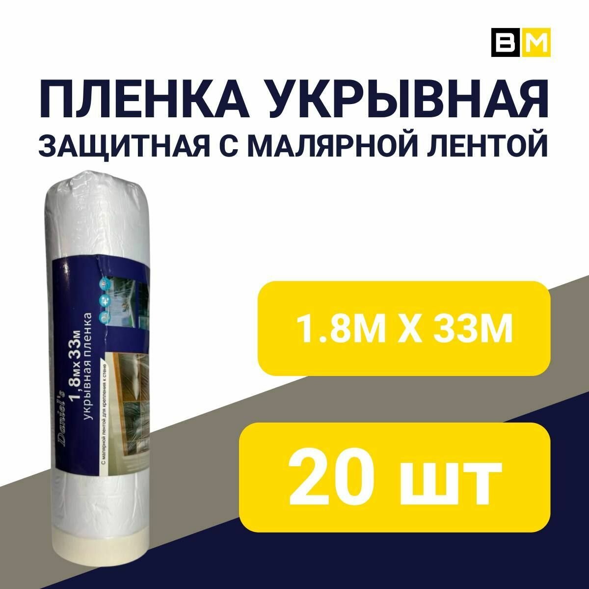 Пленка укрывная защитная с малярной лентой 1,8м х 33м, 20шт