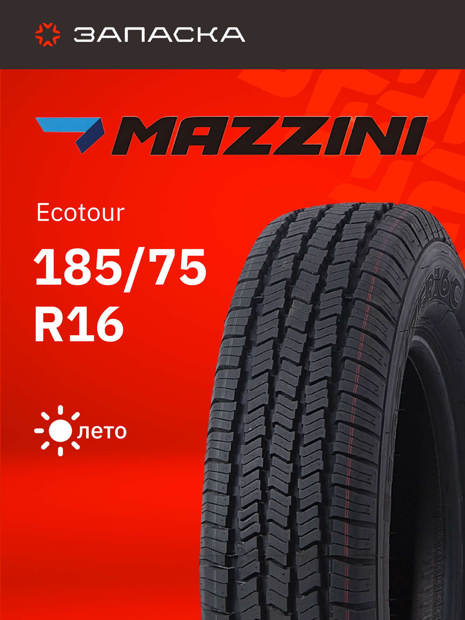 Шины летние 185/75R16C Mazzini Ecotour 104/102R