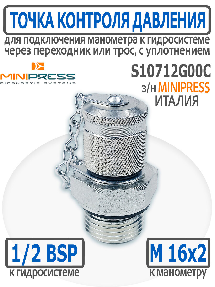 Точка контроля давления BSP 1/2" - M16x2 для подключения манометра к гидросистеме