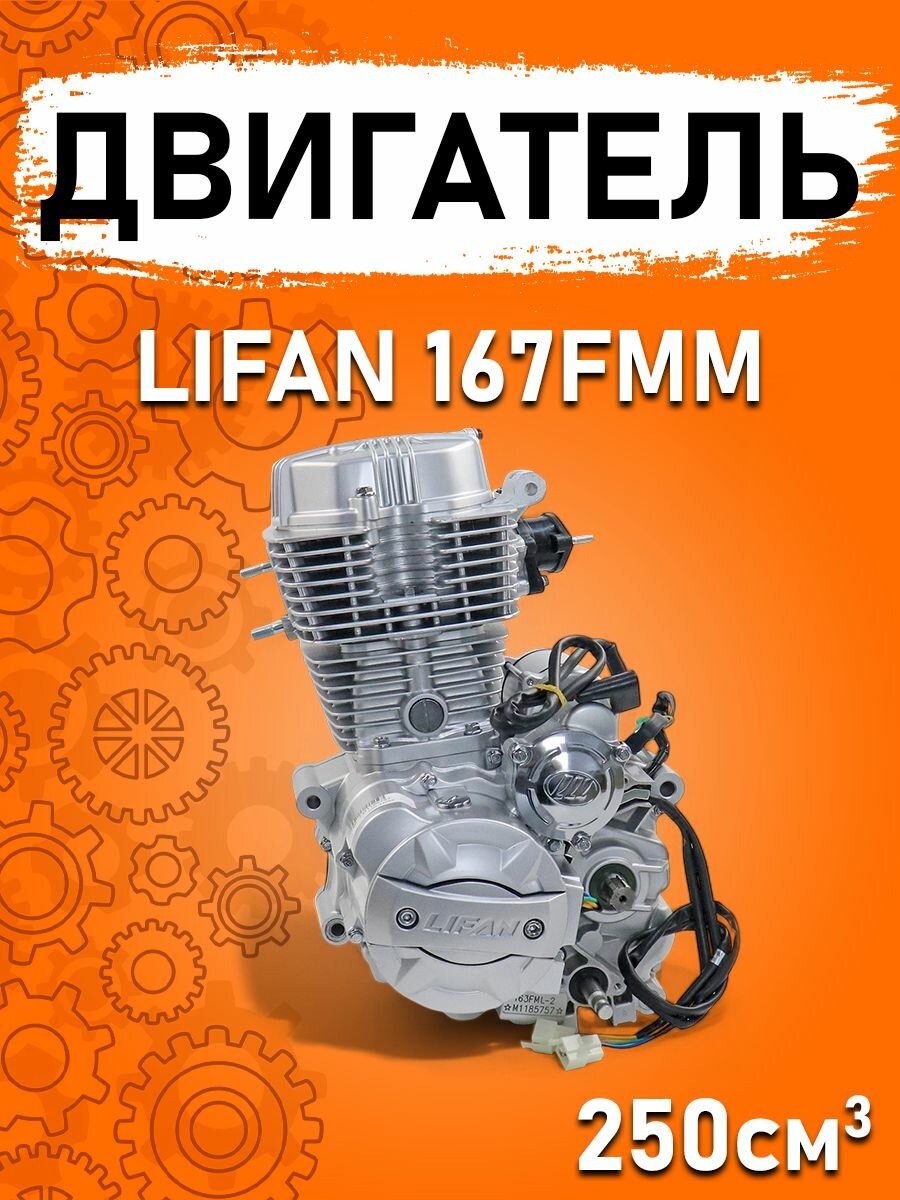 Двигатель LIFAN 167FMM (250cc) маркировка 163FML-2 (трицикл LF200ZH-2)