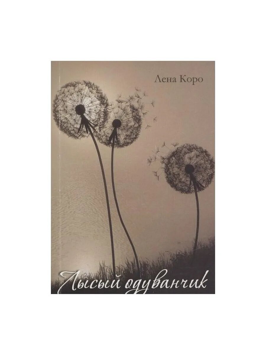 Лысый одуванчик