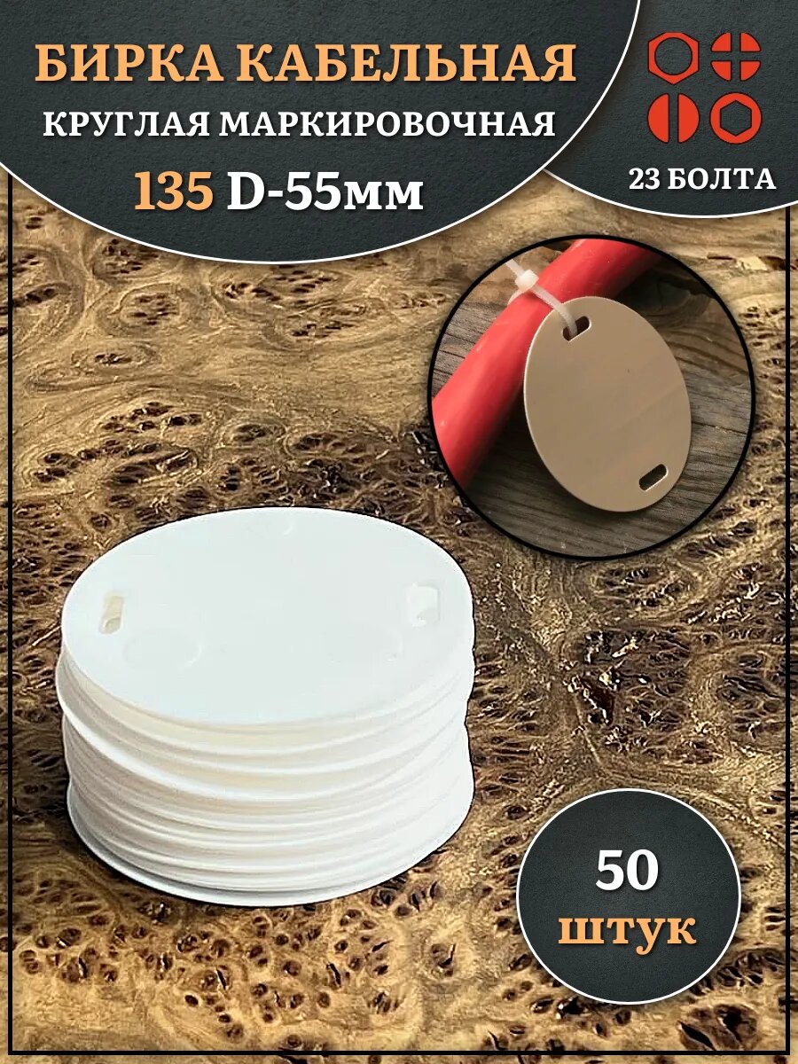 Бирка кабельная круглая 135 (d 55 мм) маркировочная, 50 шт.