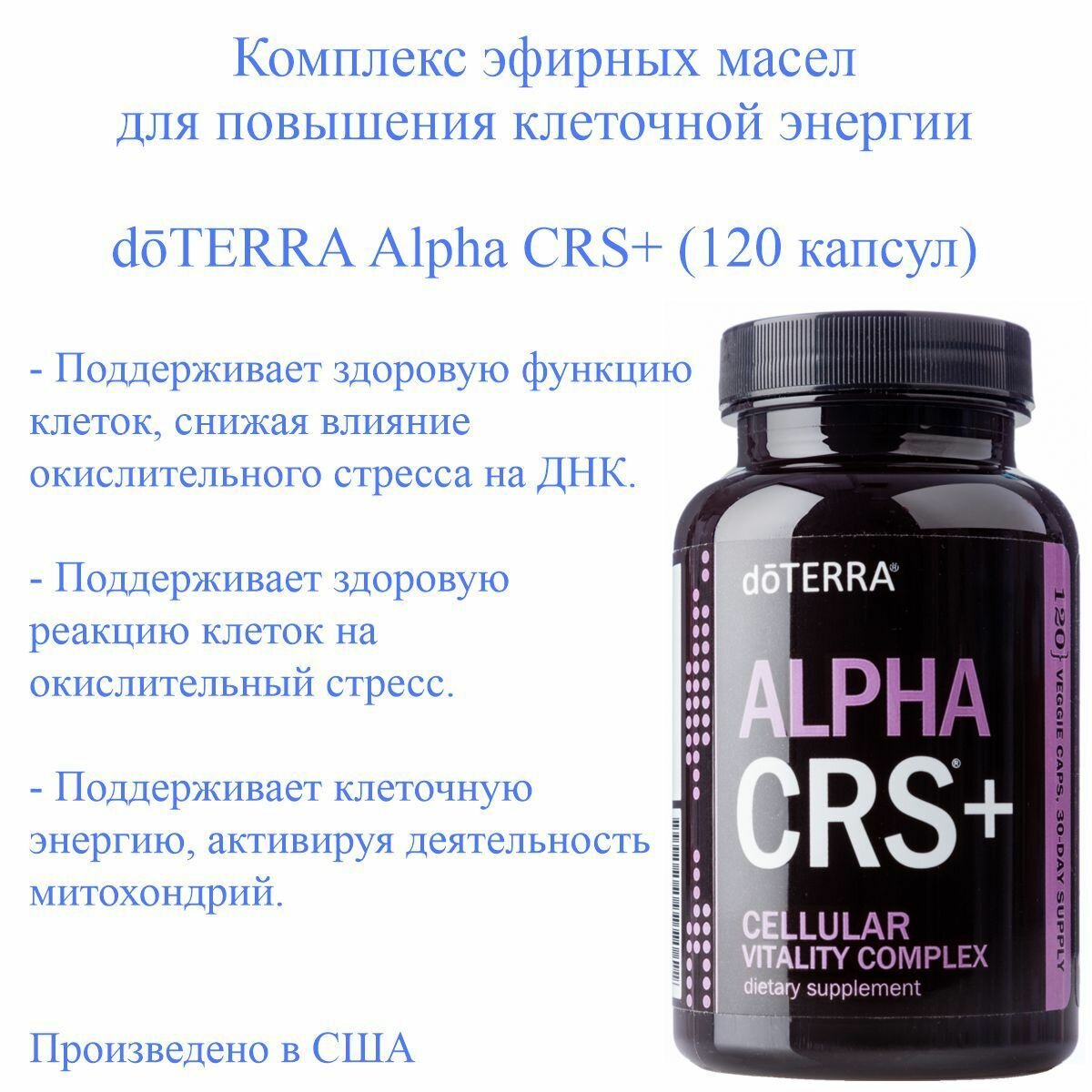 Комплекс для повышения клеточной энергии doTERRA Alpha CRS+, 120 капсул