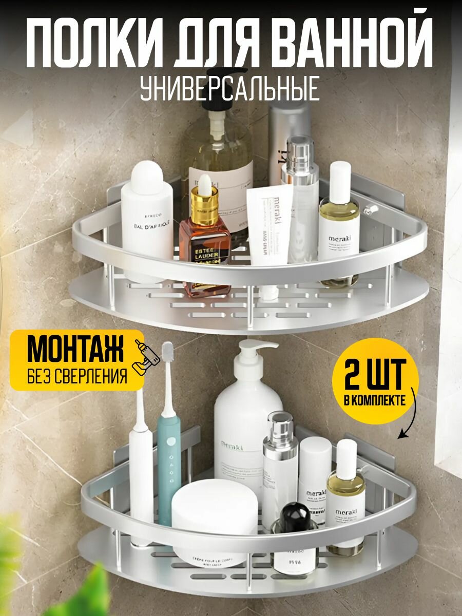 Полки для ванной без сверления самоклеящиеся металлические на липучках / Полочки для кухни, туалета, душевой угловые, серые, 2 шт.