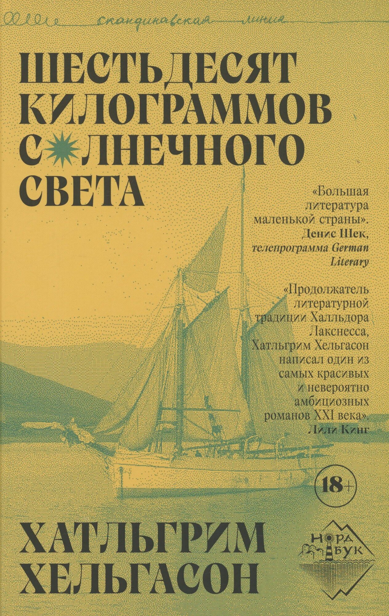 Шестьдесят килограммов солнечного света