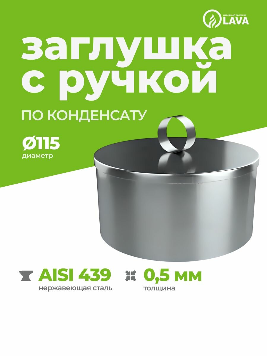 Заглушка для ревизии дымохода с ручкой d115, AISI 439/0,5 мм (Папа)