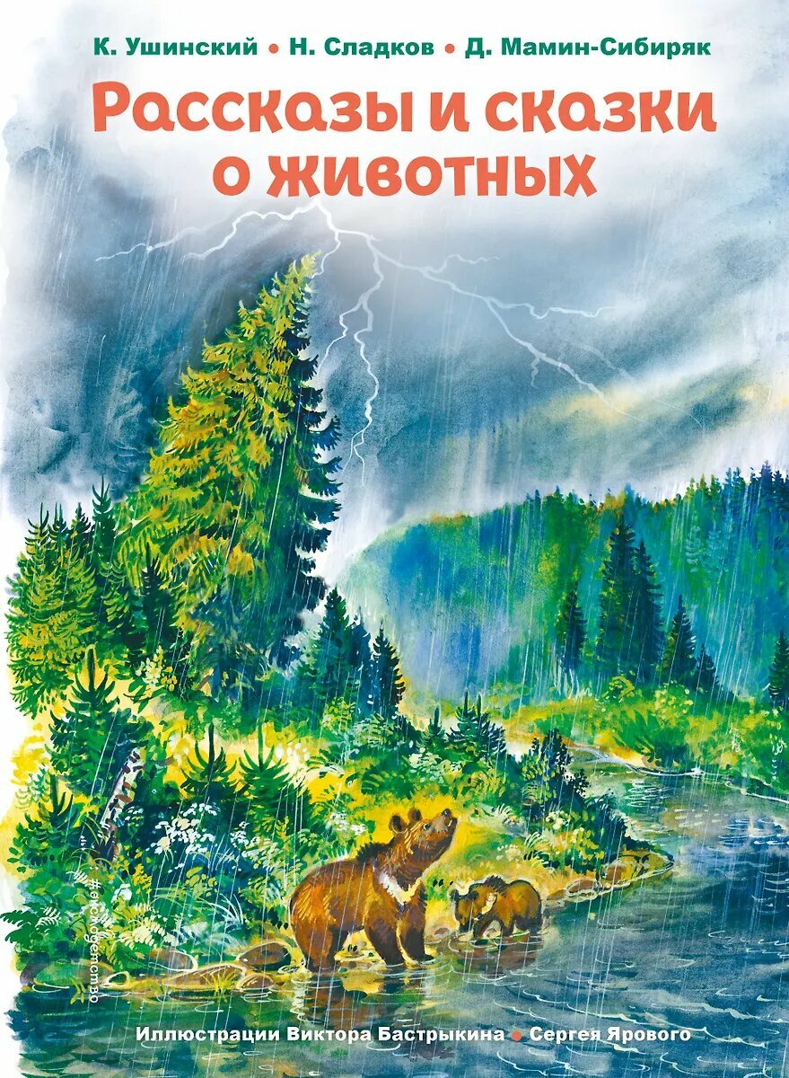 Книга ЭКСМО Рассказы и сказки о животных. Ушинский К. Д, Сладков Н. И, Мамин-Сибиряк Д. Н, 2025 год, 112 стр