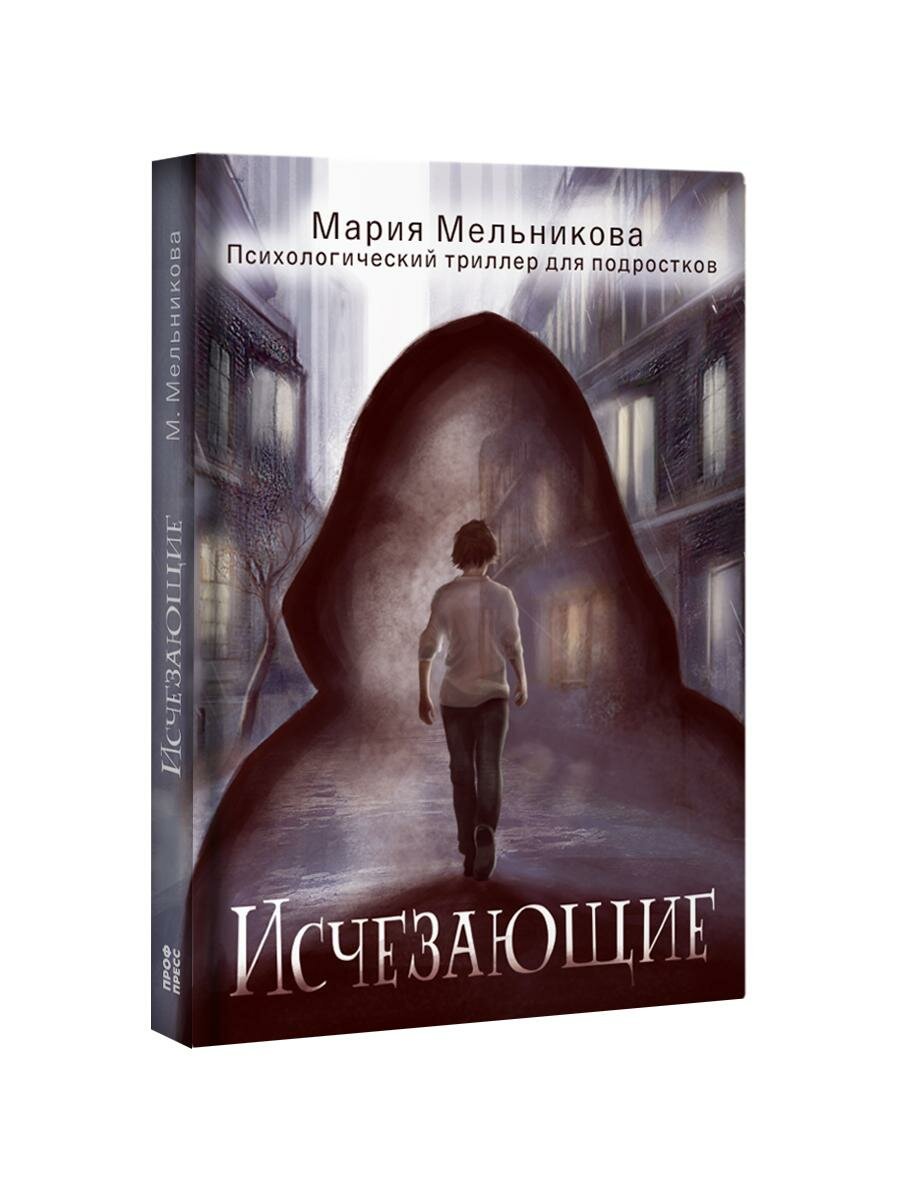 Книга Проф-пресс Исчезающие. Психологический триллер для подростков. Мельникова М. А, 2025 год, твердая обложка, 192 стр