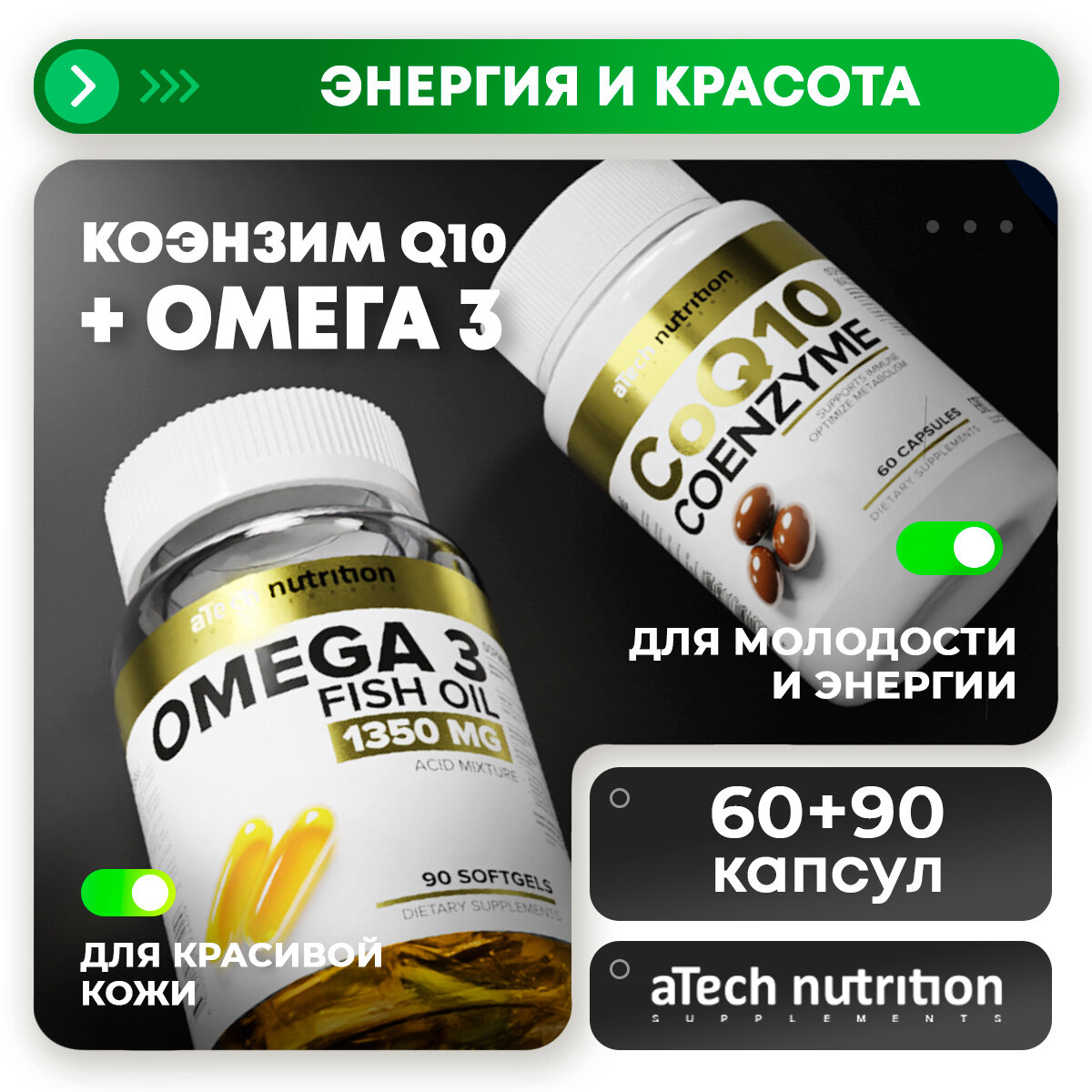 Набор БАД aTech nutrition Омега 3+Коэнзим Q10, в капсулах, для волос, кожи и ногтей 2 уп
