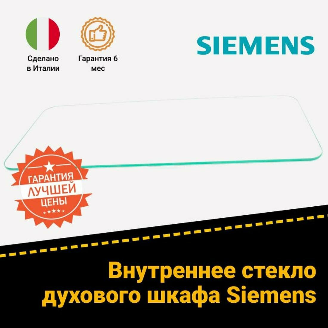 Cтекло прозрачное для духового шкафа Siemens (сименс) HB84K, HB86K