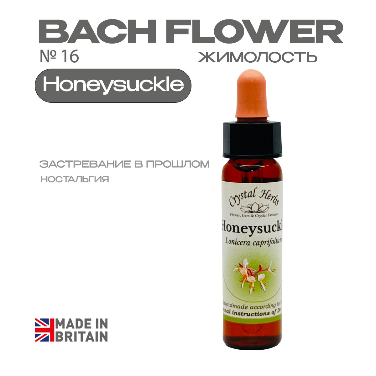 Honeysuckle (Жимолость) Ханнисакл. Цветы Баха, эссенция №16 - капли 10 мл. Англия