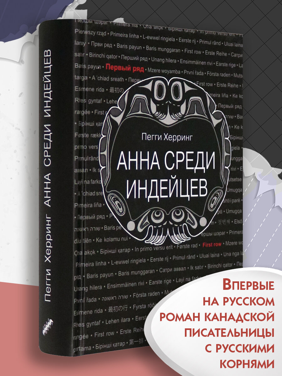 Анна среди индейцев