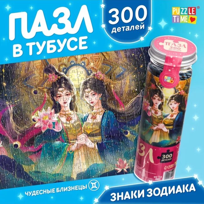 Пазл в тубусе Чудесные близнецы, 300 деталей